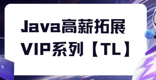 Java高薪拓展课VIP|图L-IT教程资源下载 – IT知识学习平台 | IT课堂网